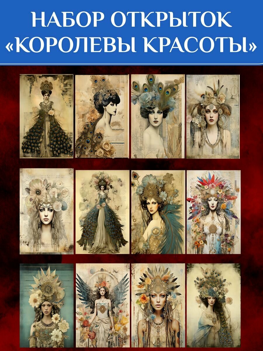 "Королевы красоты" - набор из 12 открыток для посткроссинга