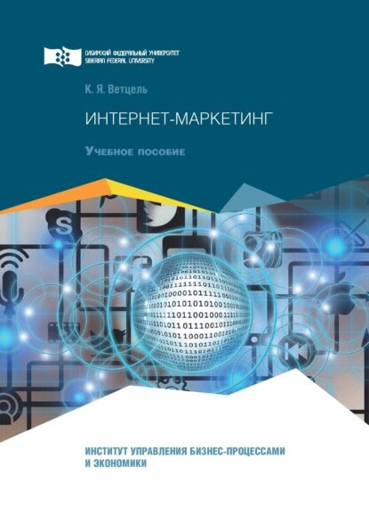 Интернет-маркетинг [Цифровая книга]