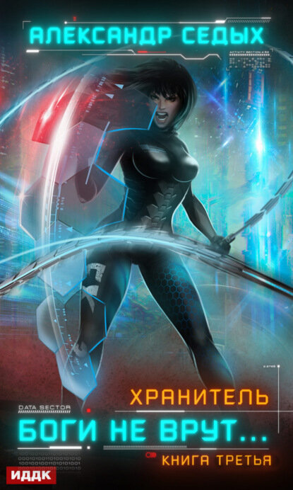 Хранитель. Книга 3. Боги не врут… [Цифровая книга]