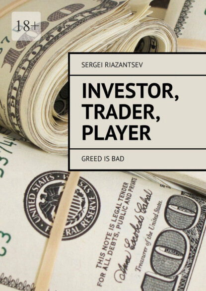 Investor, trader, player. Greed is bad [Цифровая книга]