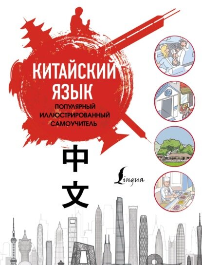 Китайский язык. Популярный иллюстрированный самоучитель [Цифровая книга]