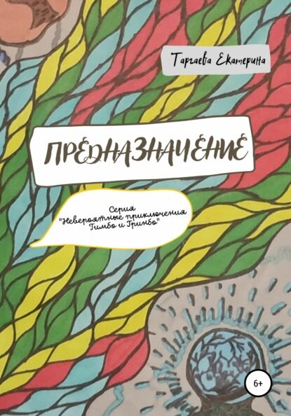 Предназначение [Цифровая книга]
