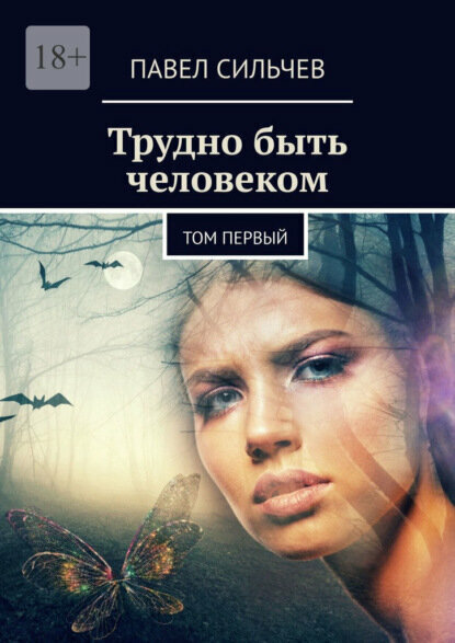 Трудно быть человеком. Том первый [Цифровая книга]