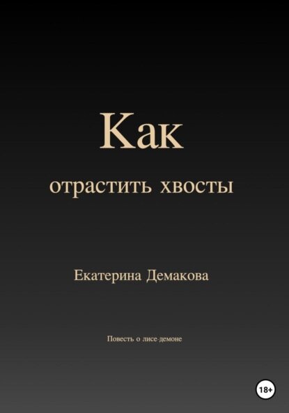 Как отрастить хвосты [Цифровая книга]