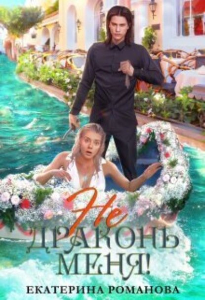 Не драконь меня! [Цифровая книга]