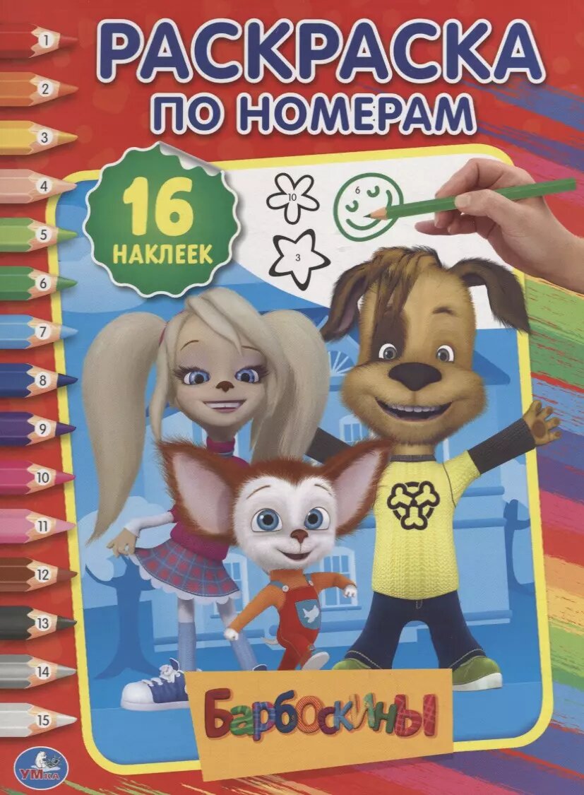 Барбоскины. 16 наклеек. Раскраска по номерам