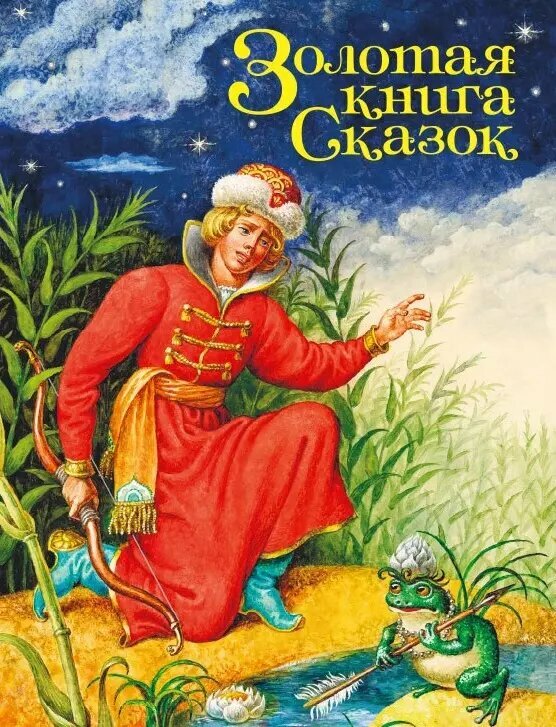 Золотая книга сказок ()