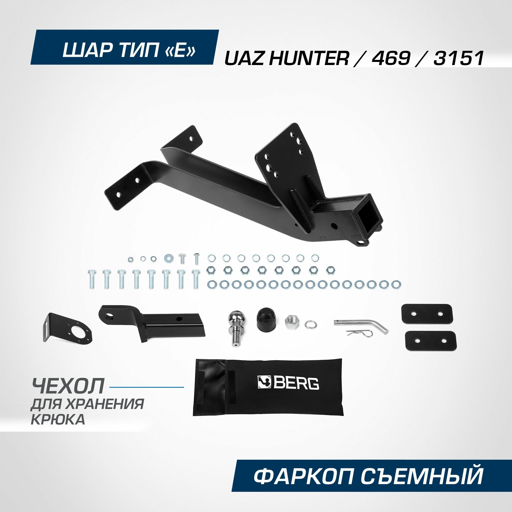 Фаркоп Berg для УАЗ Хантер 2003-н. в./УАЗ 469 1972-1985 2010-2011/3151, 31512 1985-2013, шар E, 1500/100 кг, F.6312.002