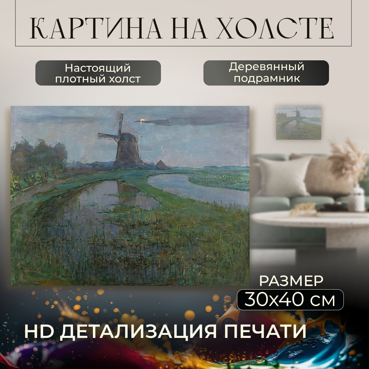 Картина на холсте, репродукция / Oostzijdse molen aan het Gein / Пит Мондриан / Размер 40 x 53 см