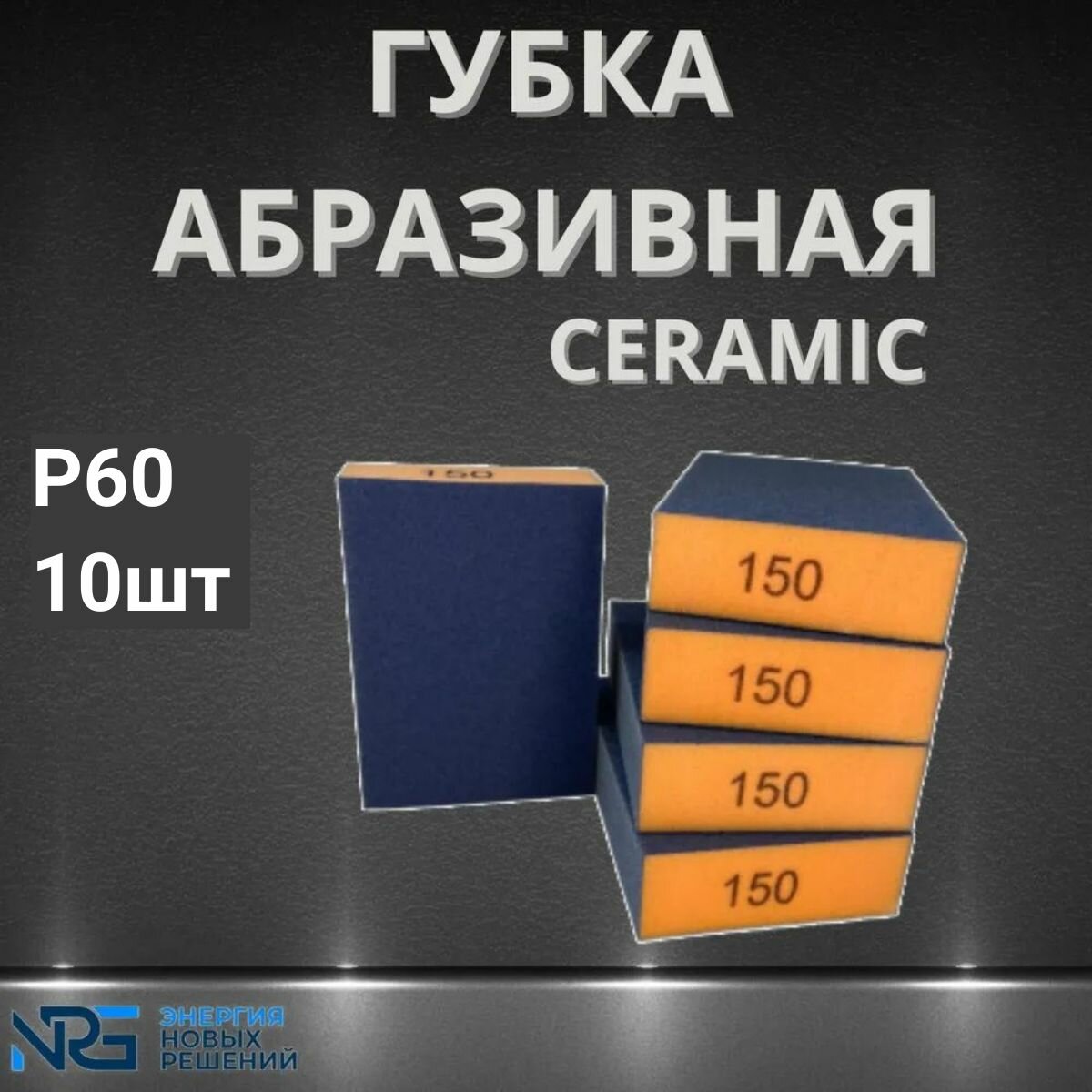 Губка шлифовальная 4-х сторонняя Ceramic P60 10шт LKM-NRG