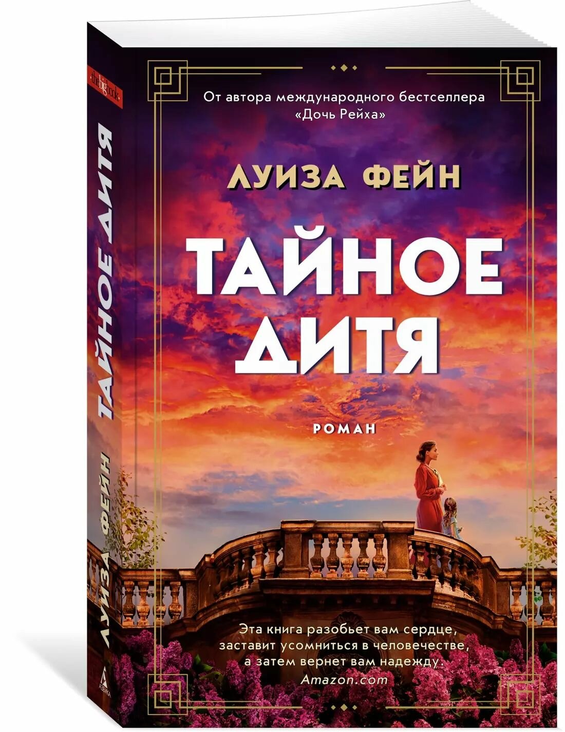 Тайное дитя. Роман