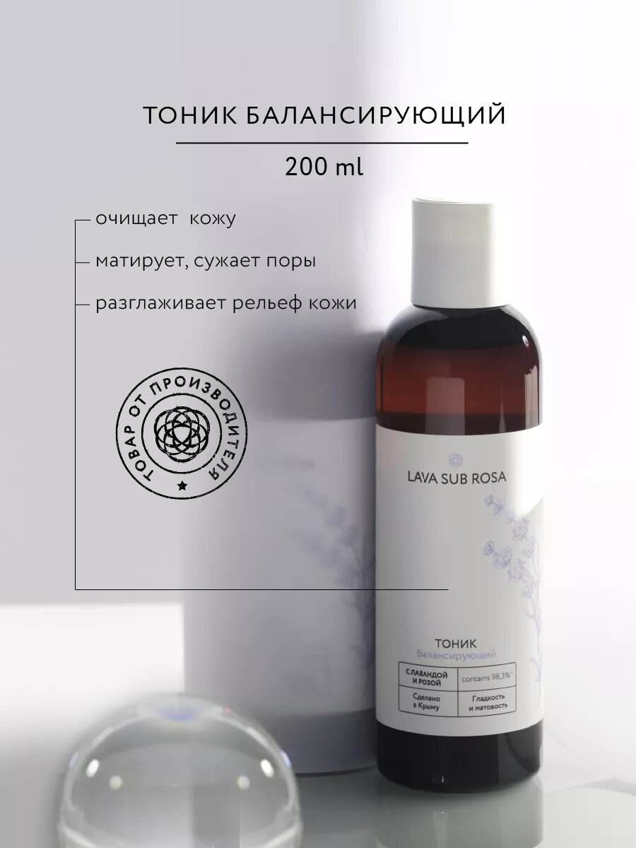 Тоник для лица Lava Sub Rosa балансирующий с лавандой