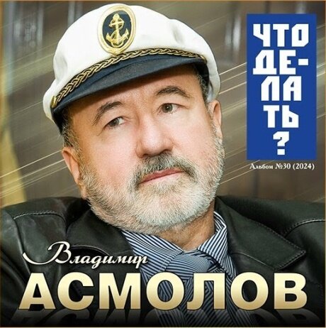 Компакт-Диски, United Music Group, владимир асмолов - Что Делать? (CD, Digipak)