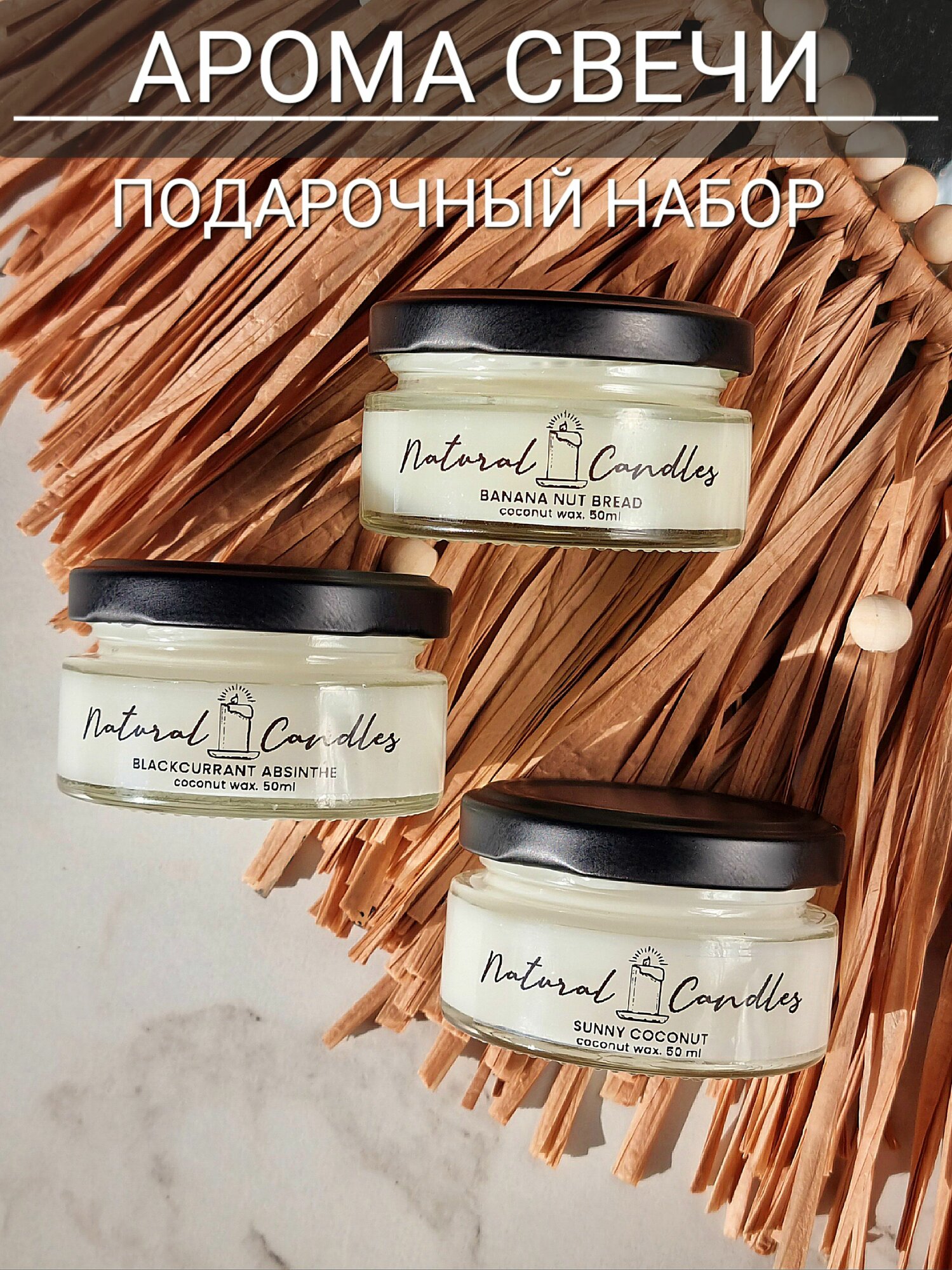 Набор ароматических свечей из 3-х ароматов кокос, банановый хлеб, черная смородина по 50 мл