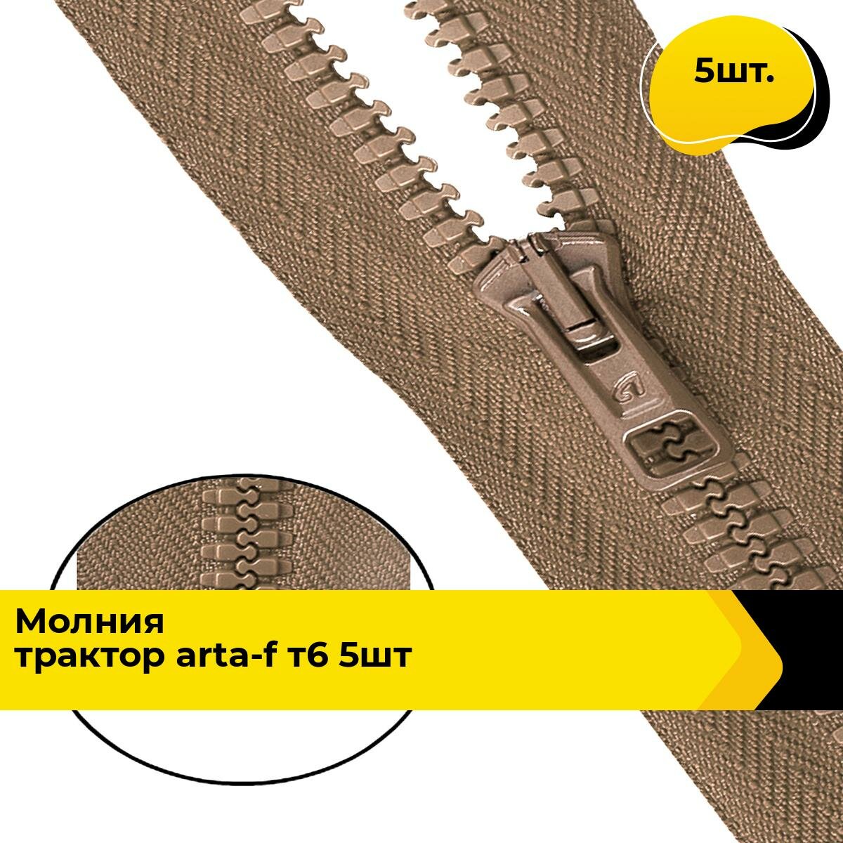 Молния для шитья и рукоделия тракторная 50 см, 5 шт.