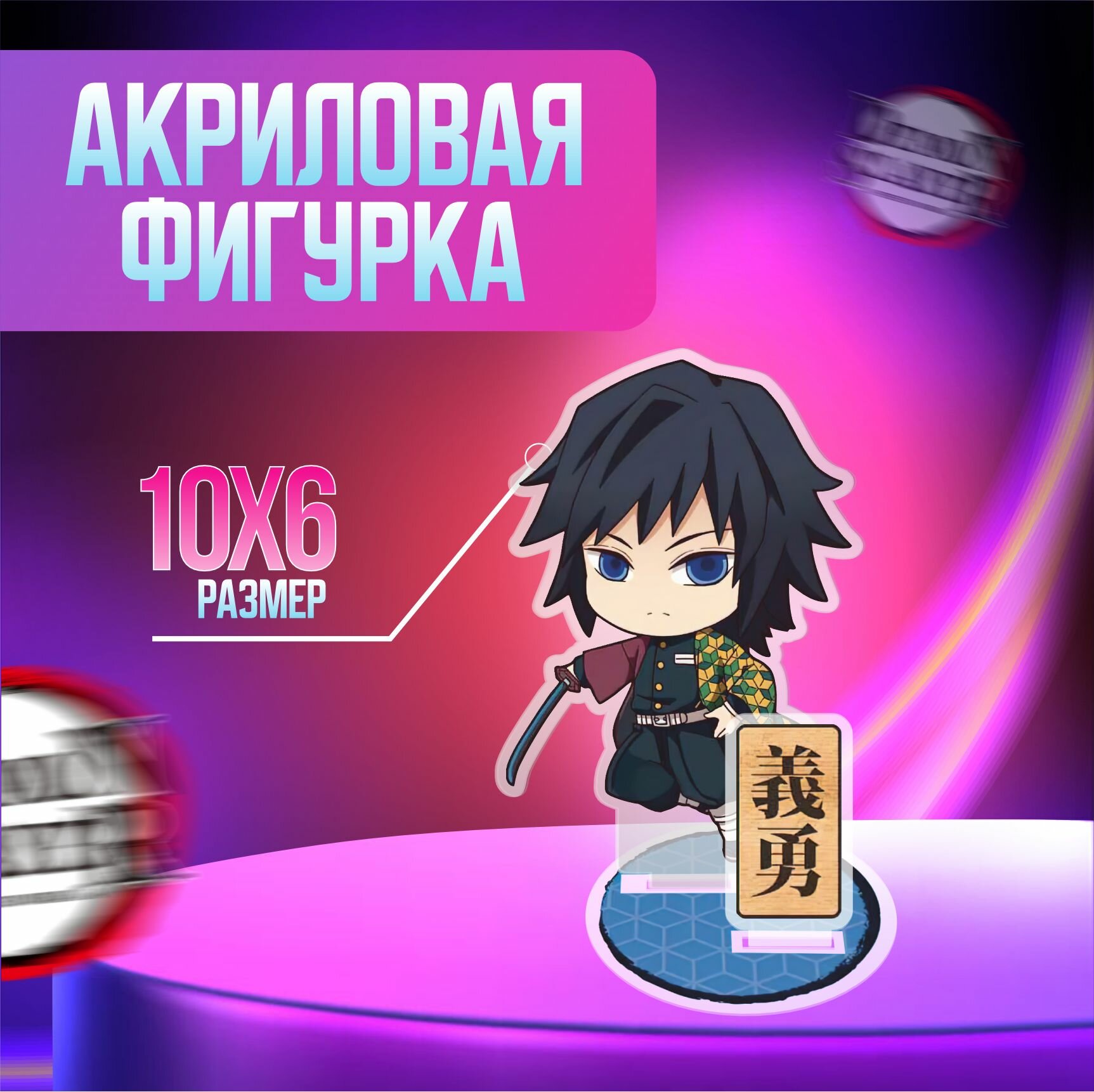 Акриловая фигурка декоративная / статуэтки для интерьера Клинок, рассекающий демонов Томиока