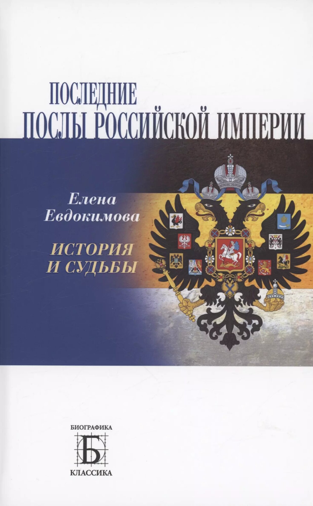 Последние послы Российской империи (Елена Евдокимова)