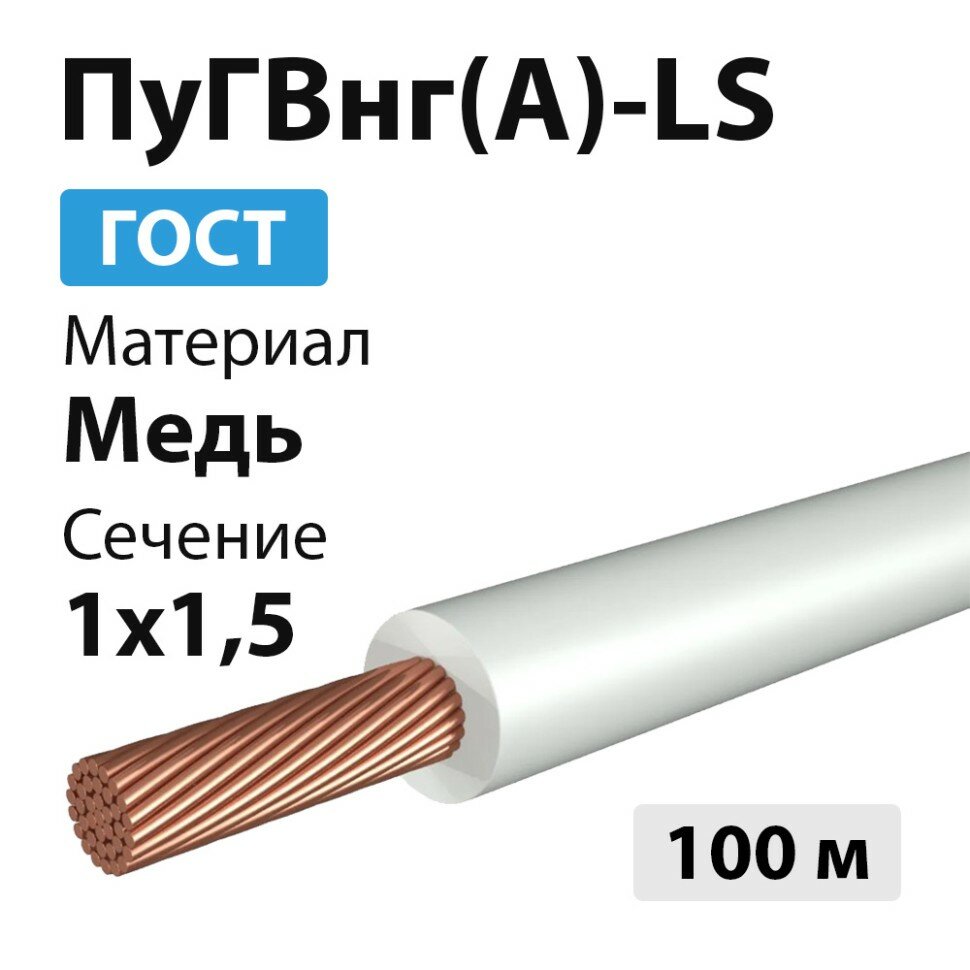 Провод ПуГВнг(А)-LS 1х1,5 (100м) белый ГОСТ Экокабель
