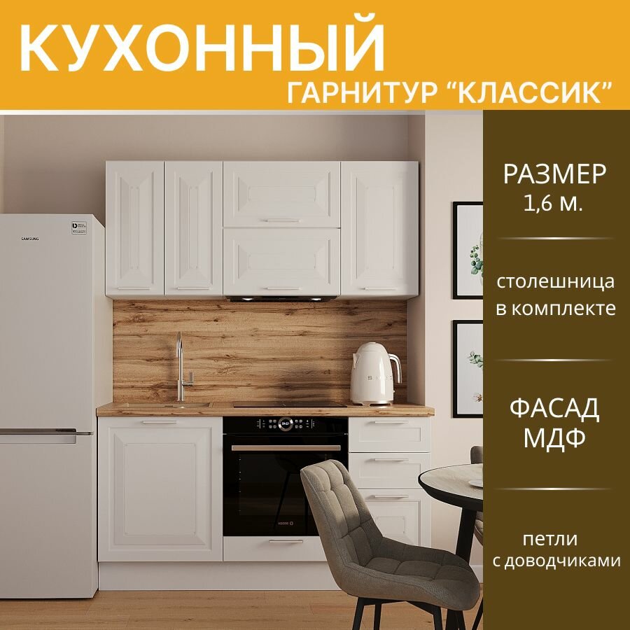 Кухонный гарнитур прямой Классик МДФ 1,6 м, Белый Эмалит/Белый