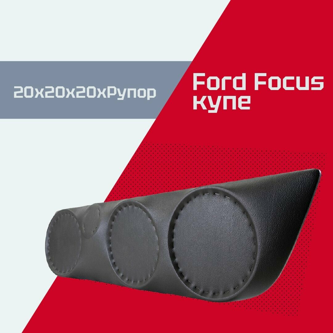 Акустические подиумы Форд Фокус Купе (20х20х20хРУПОРНЫЙ твитер)