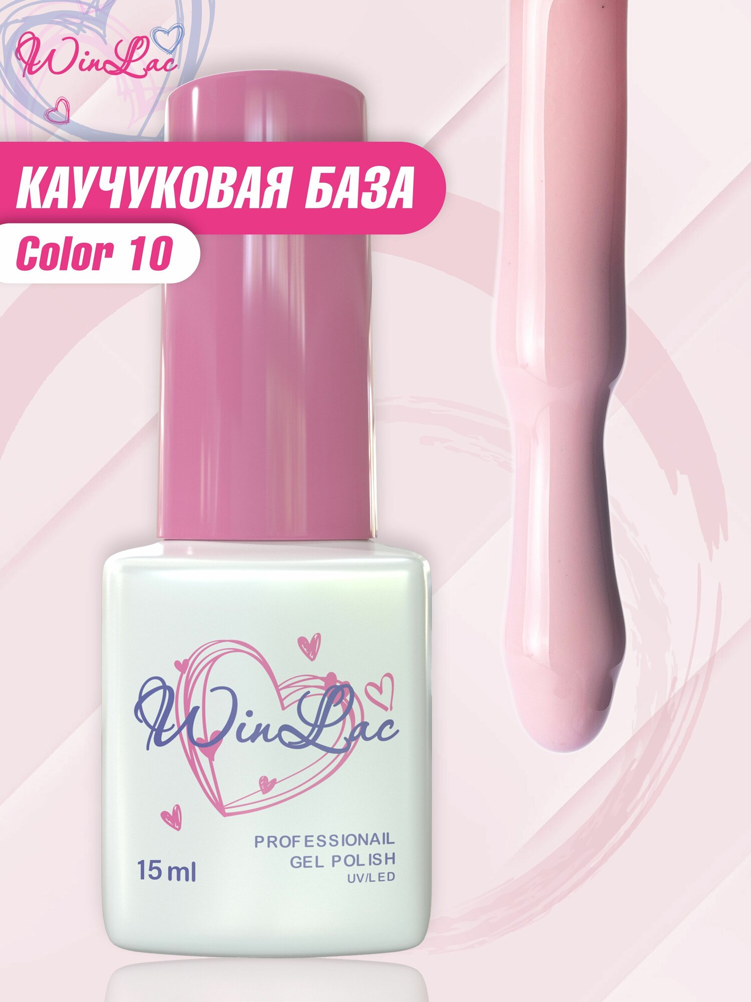 Цветная каучуковая база WinLac color 10, глянцевая, бледно-розовая, 15 мл.