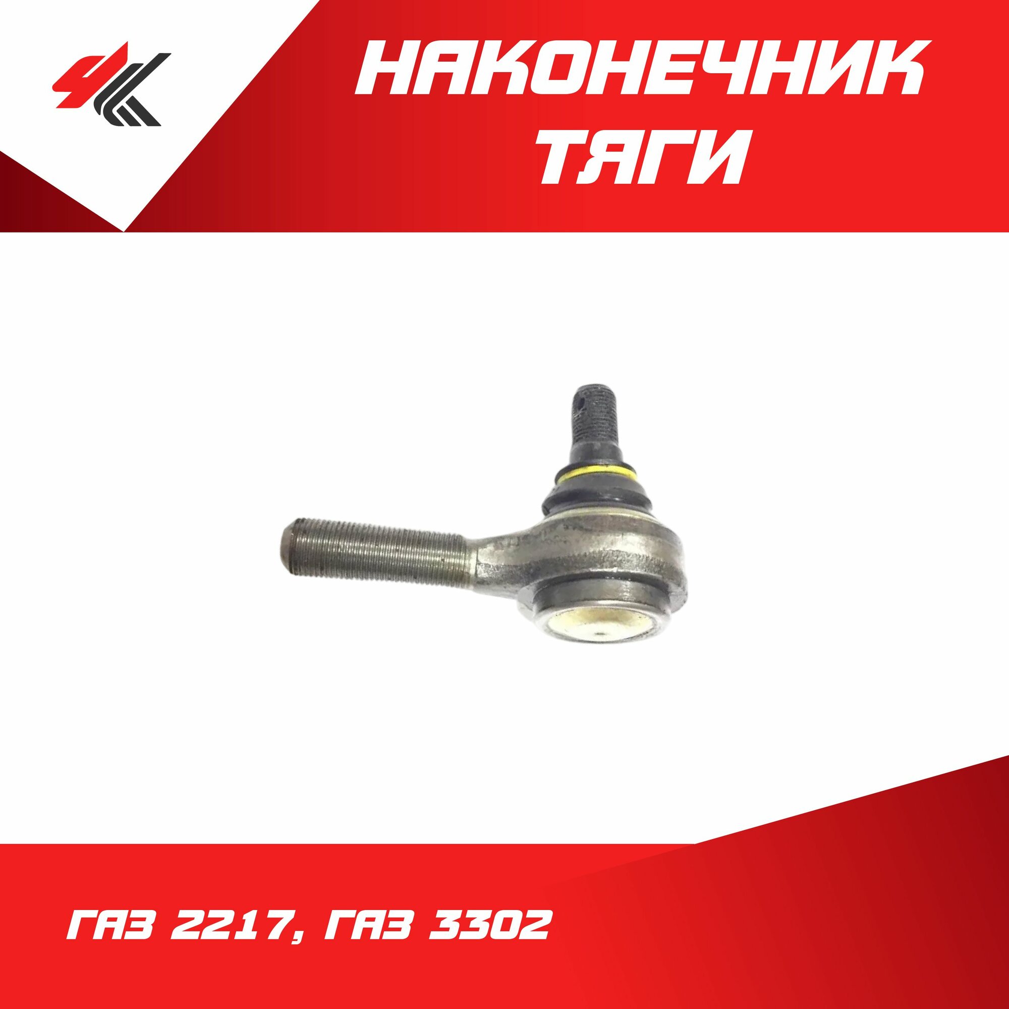 Наконечник тяги правый ГАЗ-2217, ГАЗ-3302 (2 шт) / ГАЗ