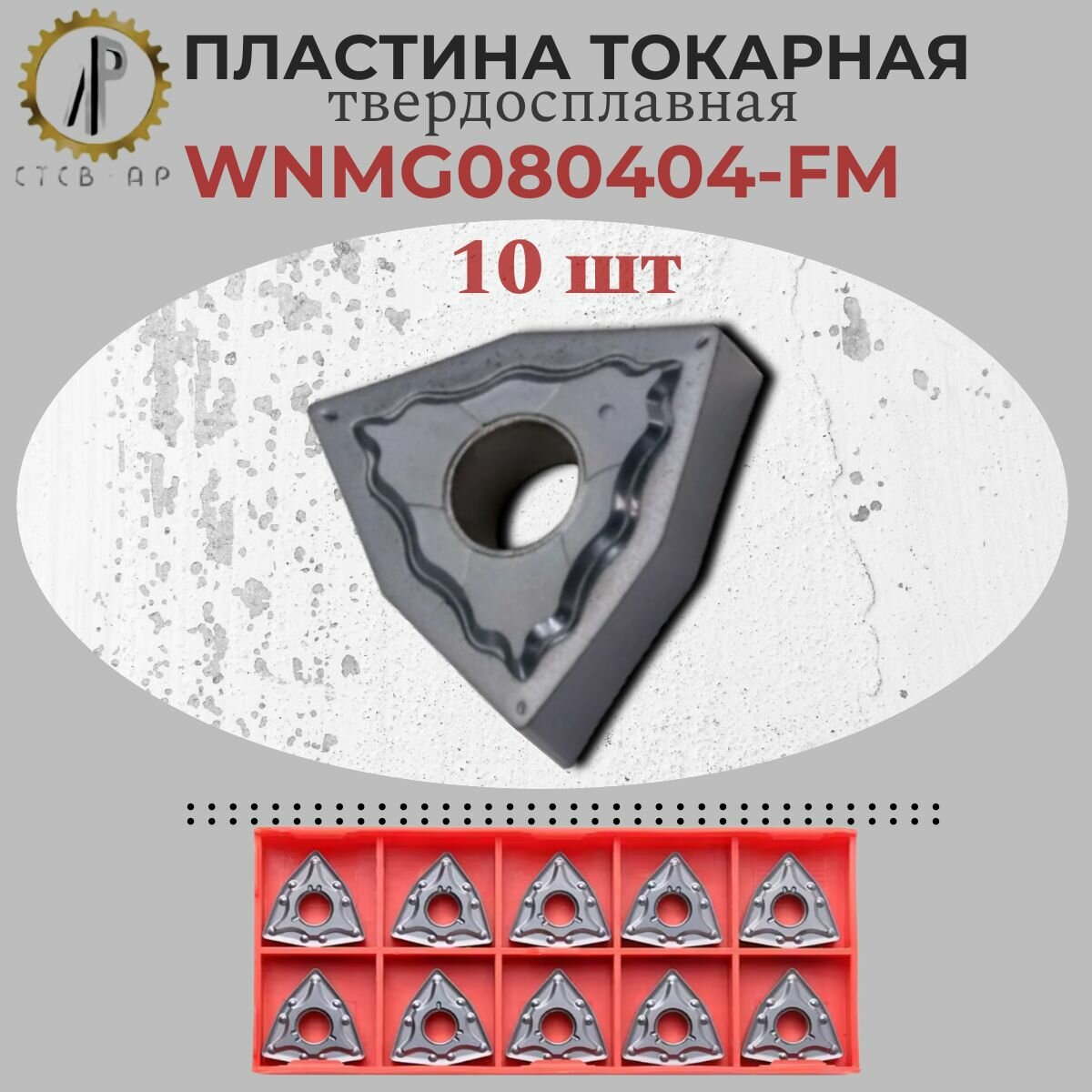 Пластины токарные по металлу 10 шт WNMG080404-FM твердосплавные пластины для токарных резцов