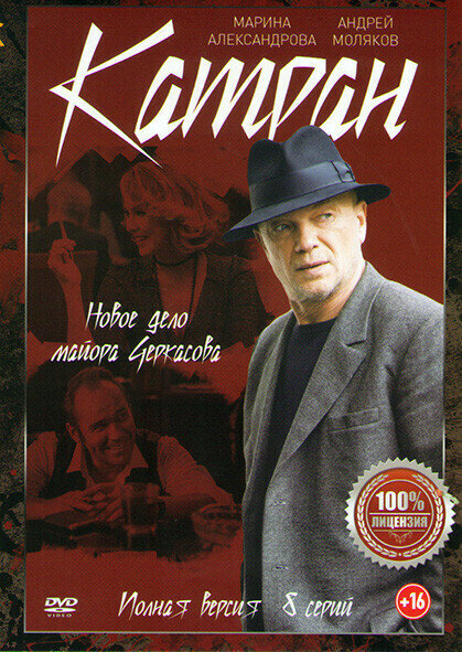 Катран (МосГаз Новое дело майора Черкасова) (8 серий)