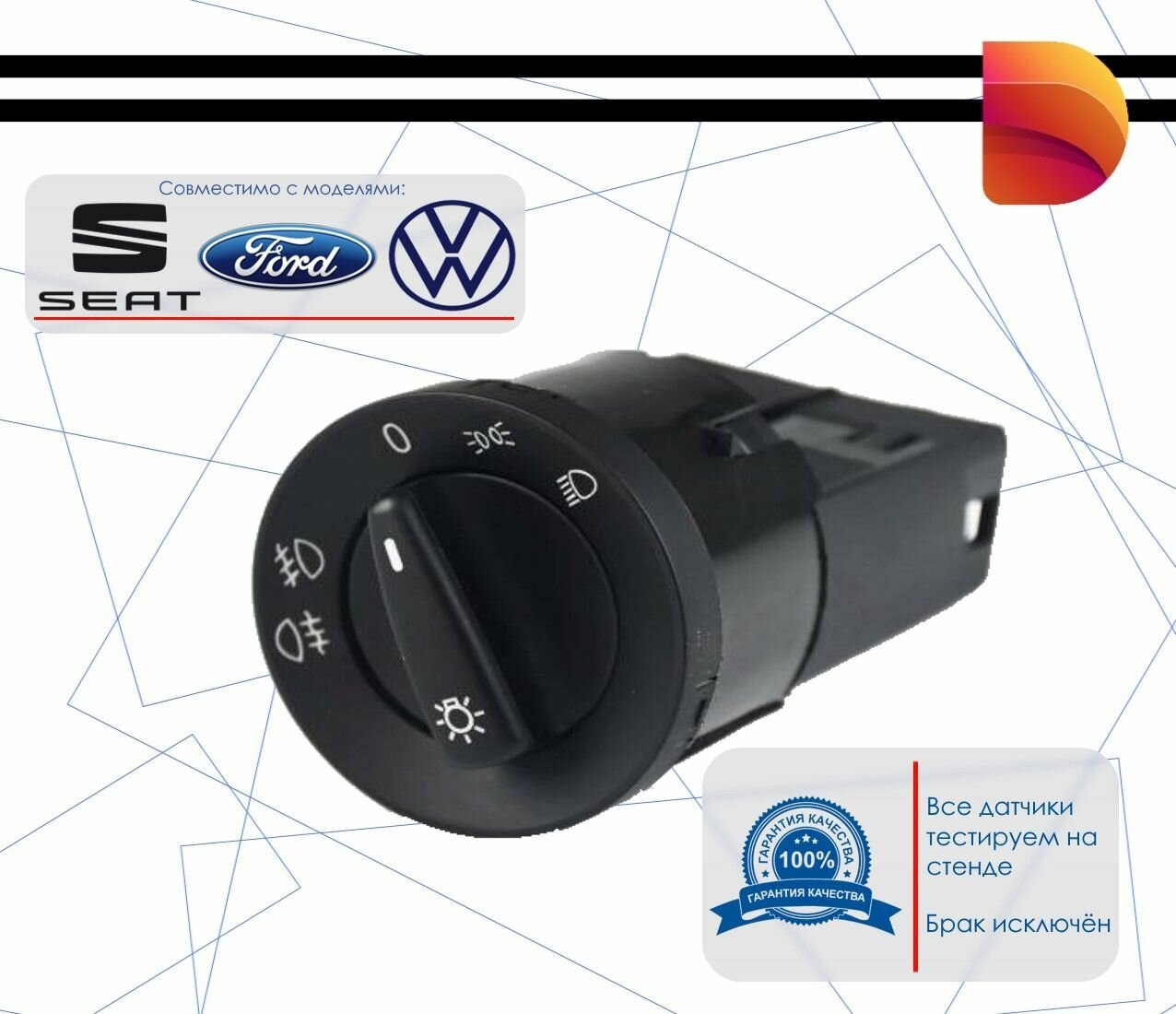 Блок управления внешним светом FORD, SEAT, VW (1C0 941 531 / 1C0 941 531A)