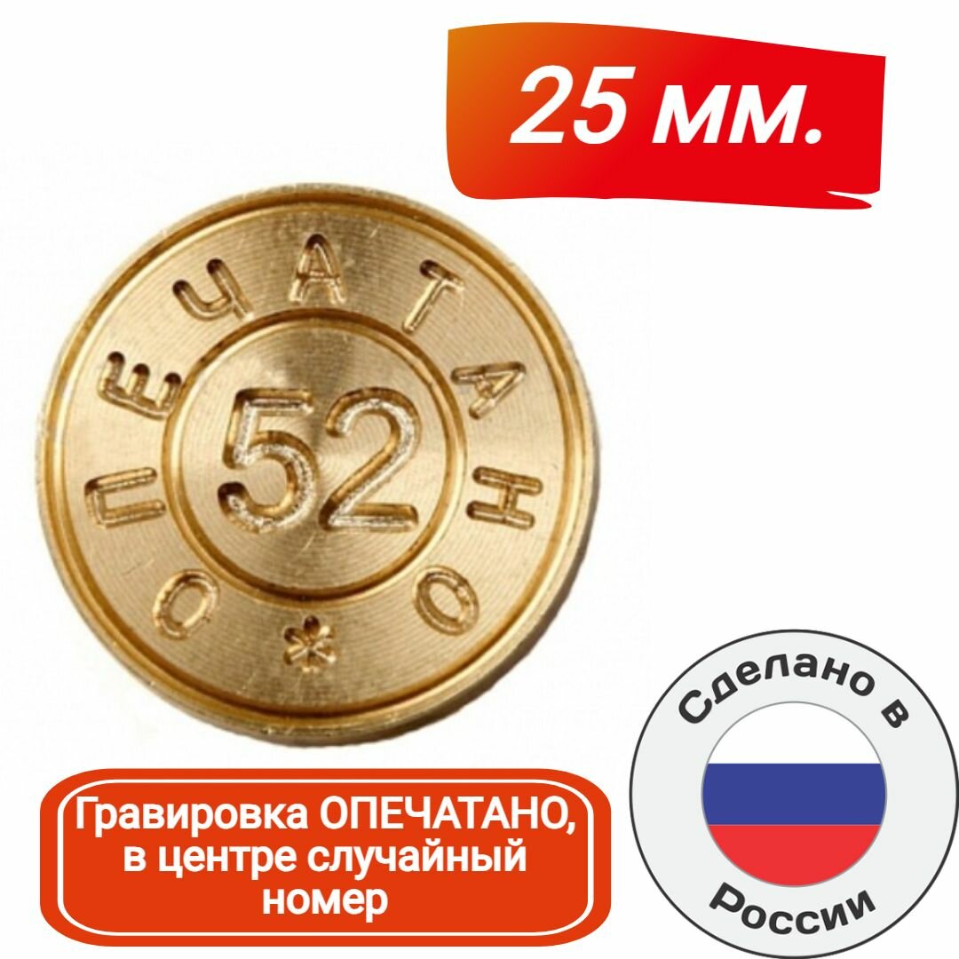 Печать для опечатывания дверей с гравировкой опечатано 25 мм. металлическая