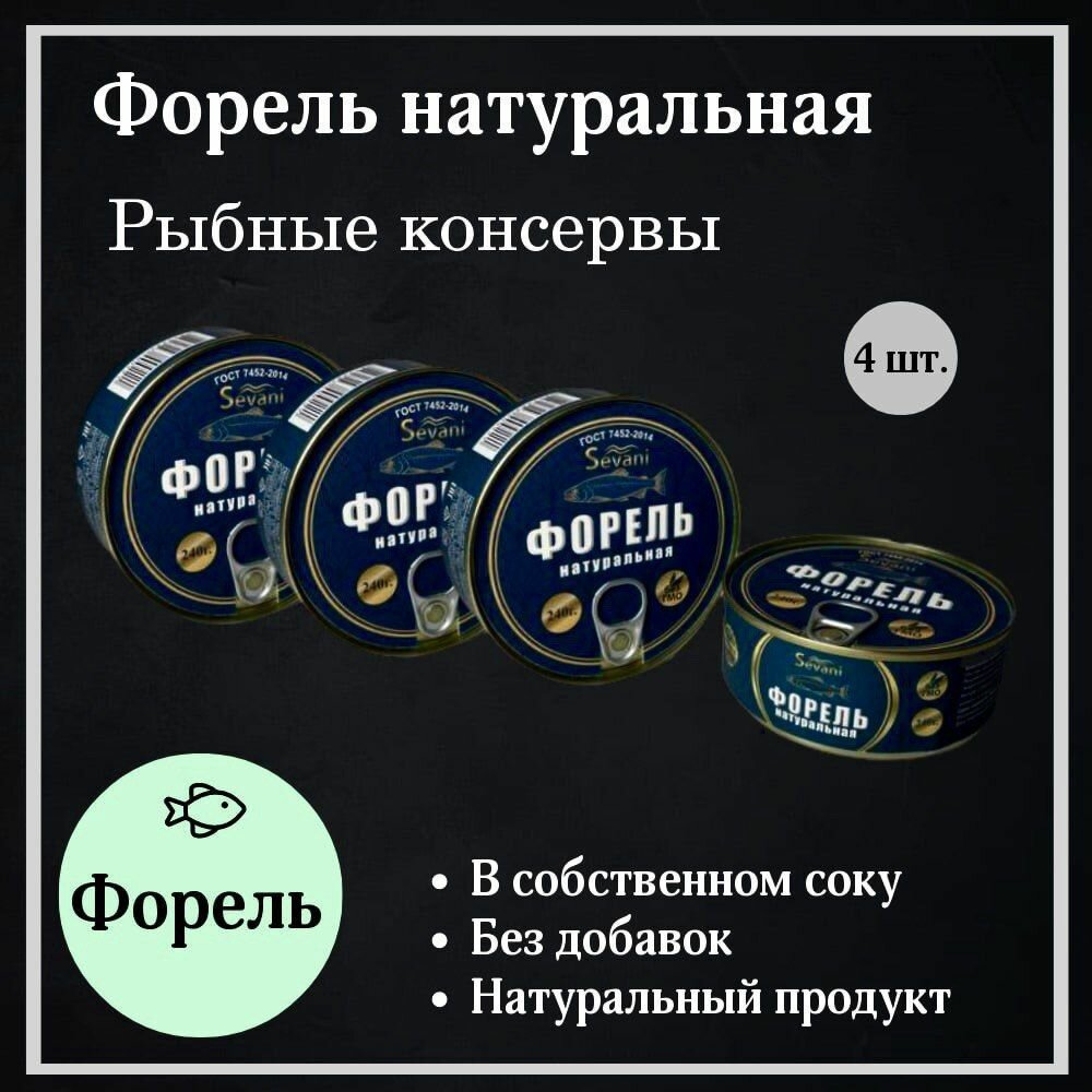 Форель натуральная, Sevani Ribzavod, 240 г. *4 шт.