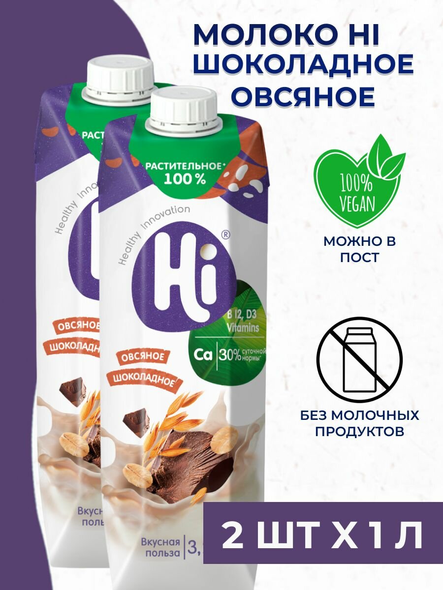 Молоко шоколадное Hi - растительное овсяное молоко 2 шт. x 1 л.