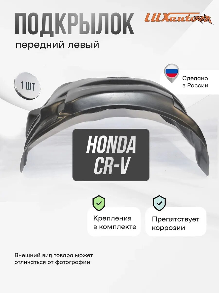 Подкрылок передний левый Honda CRV до 2001г