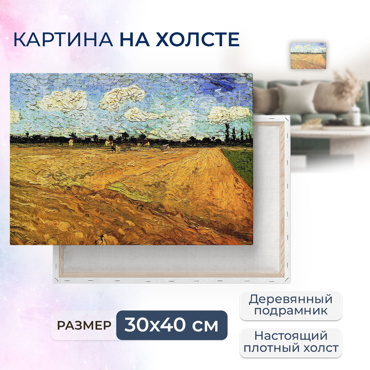 Картина на холсте с подрамником / Van Gogh / Ван Гог - Вспаханное поле