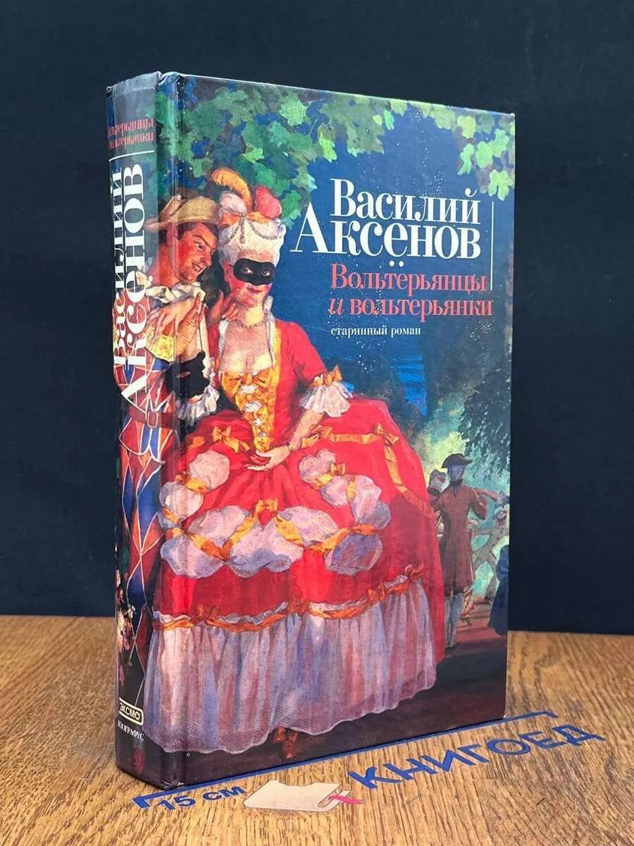Книга. Вольтерьянцы и вольтерьянки 2004 (2040662171821)