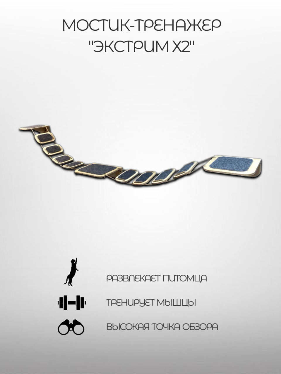 Мостик для кошки Hunnkatt "Экстрим Х2" настенный с лежанкой