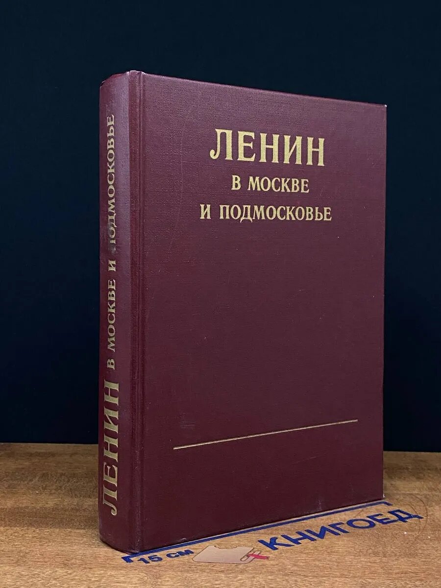 Книга. Ленин в Москве и Подмосковье 1988 (2041196895023)