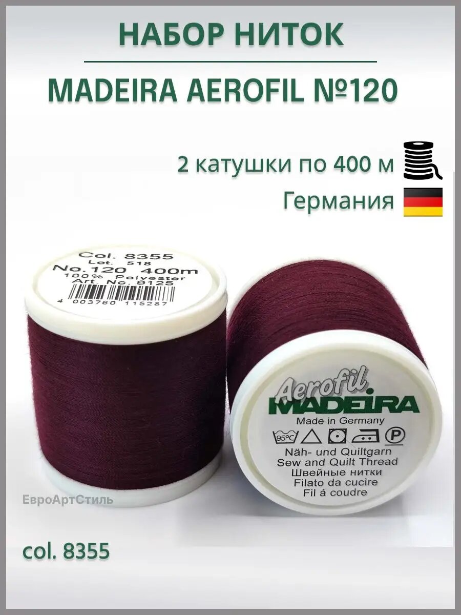 Нитки швейные универсальные Madeira Aerofil №120, 2*400 метров