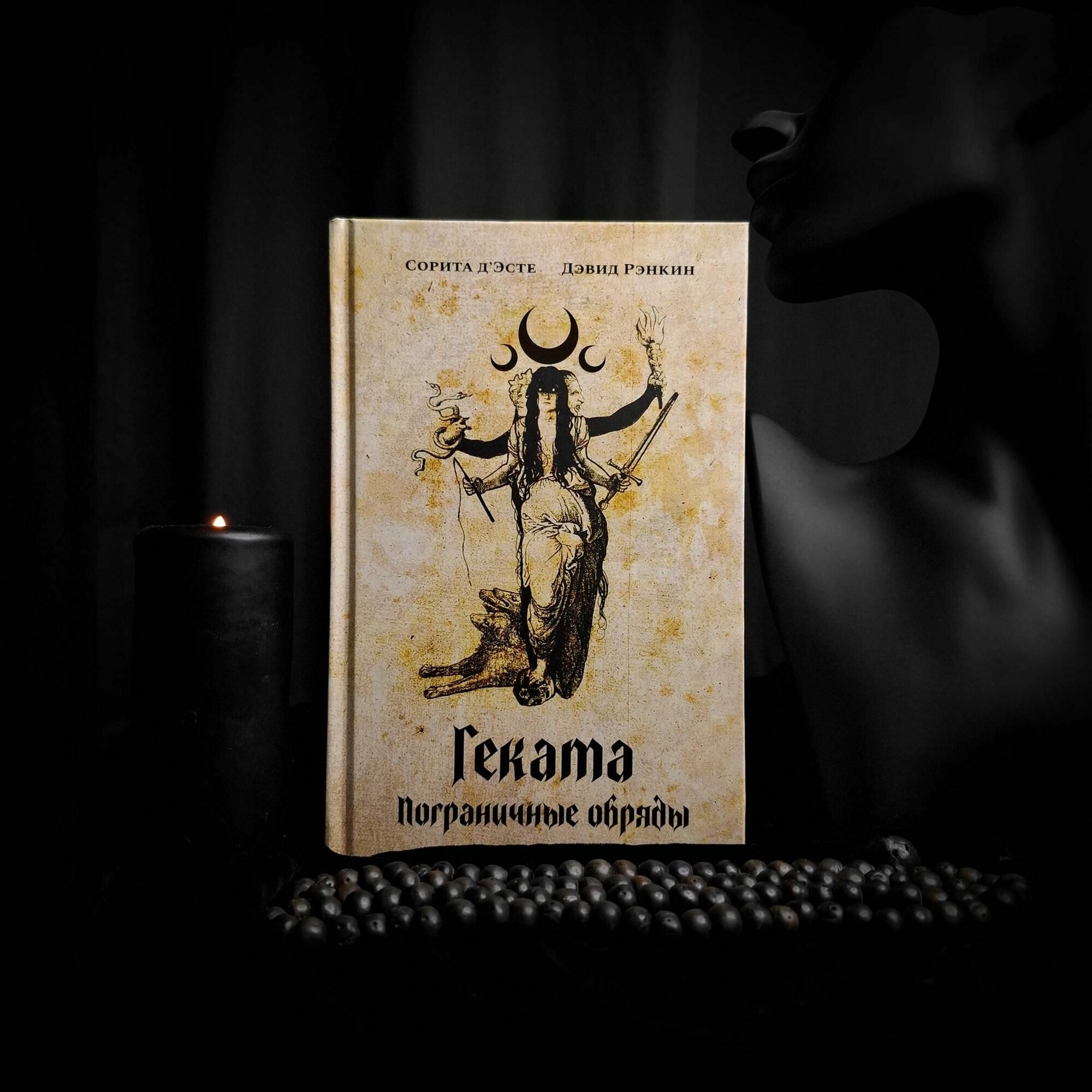 Сорита Д'Эсте - Геката. Пограничные обряды