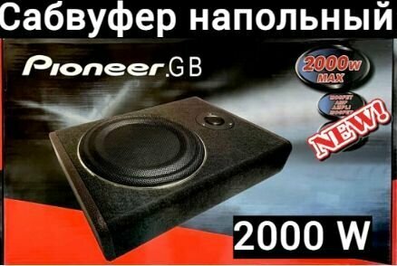 Сабвуфер автомобильный активный Pioneer.GB 2000W MAX 8" (дюймов) плоский со встроенным усилителем напольный под сидение автомобиля