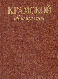 Крамской об искусстве
