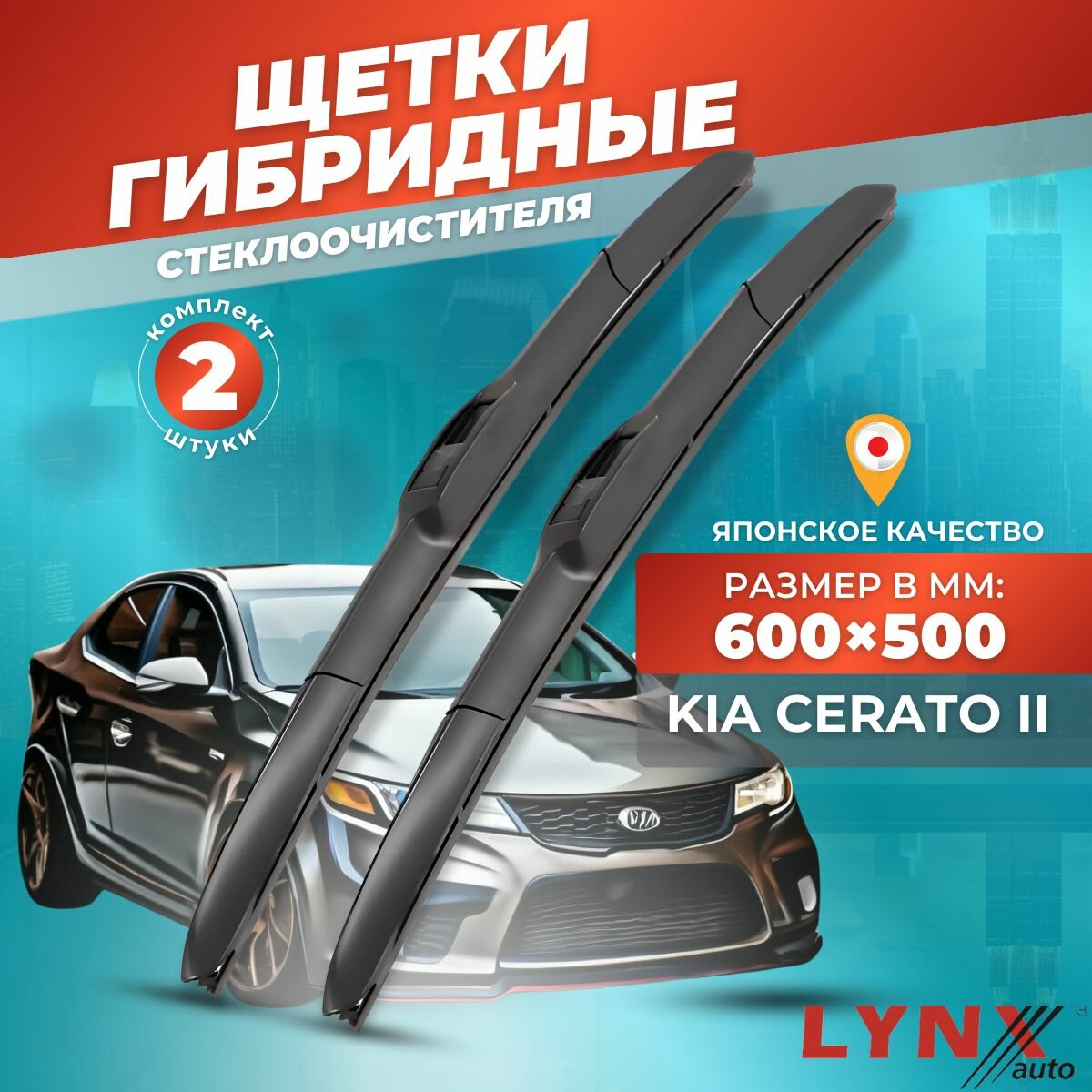 Дворники автомобильные на Kia Cerato II / Киа Серато 2 2008 2009 2010 2011 2012 2013 / щетки стеклоочистителя гибридные
