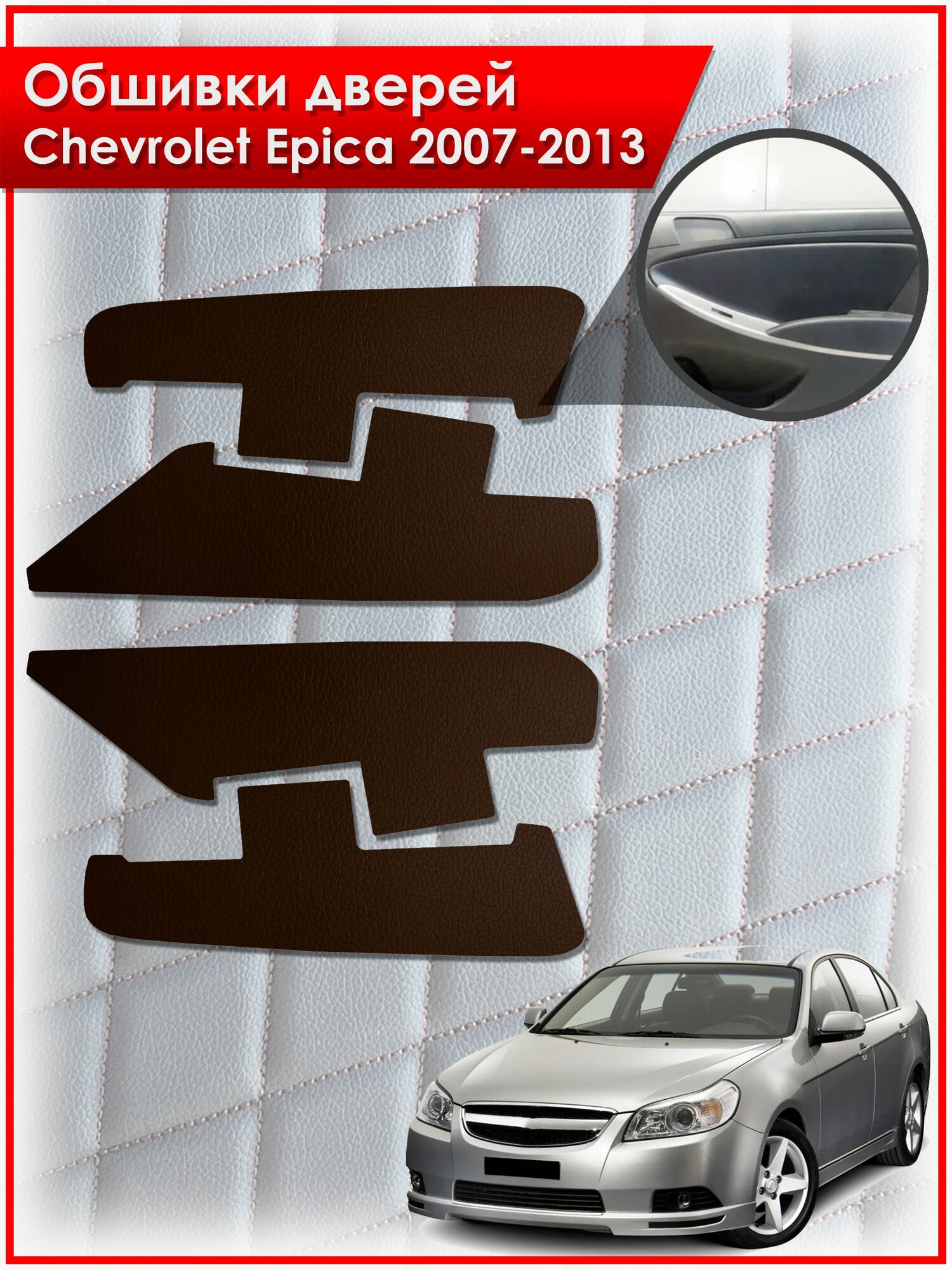 Обшивки карт дверей из эко-кожи без строчки для Chevrolet Epica / Шевроле Эпика 2007-2013 Кожа коричневый
