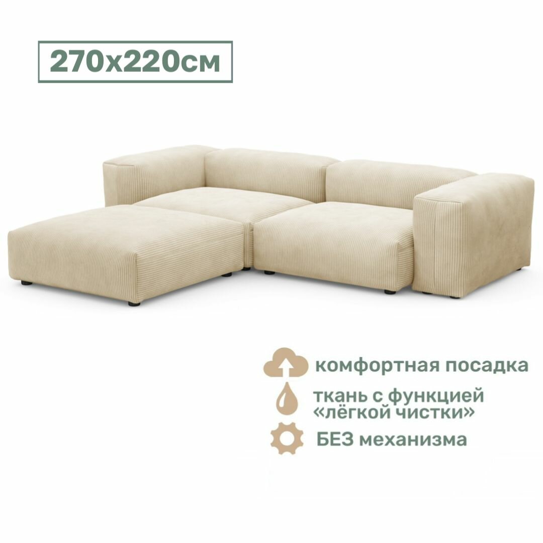 Модульный диван Cosmo 270x220 см (бежевый/левый)