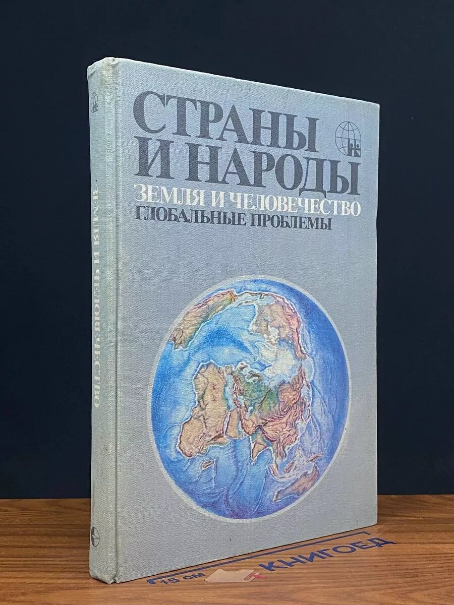Книга. Страны и народы. Земля и человечество. Глобальные проблемы 1985 (2040407150524)