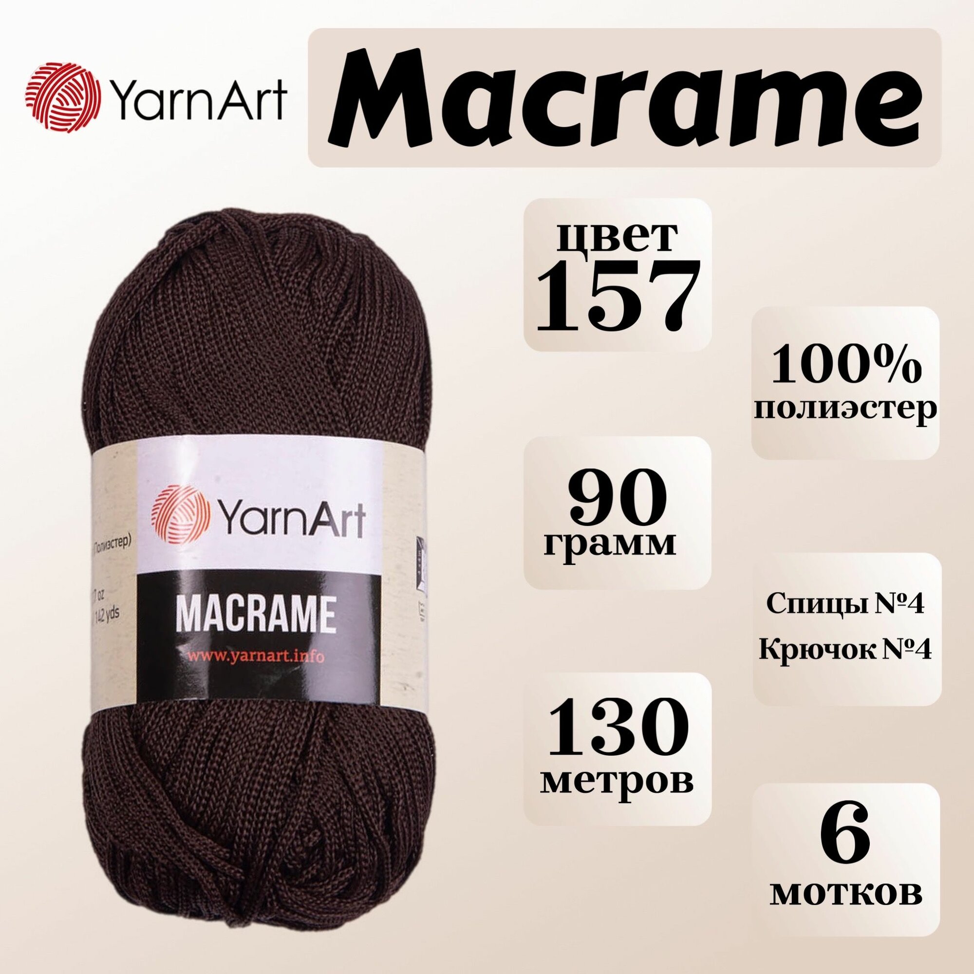 Пряжа для вязания и плетения YarnArt Macrame, цвет 157 темно-коричневый, моток 90г, 130м, 6 мотков