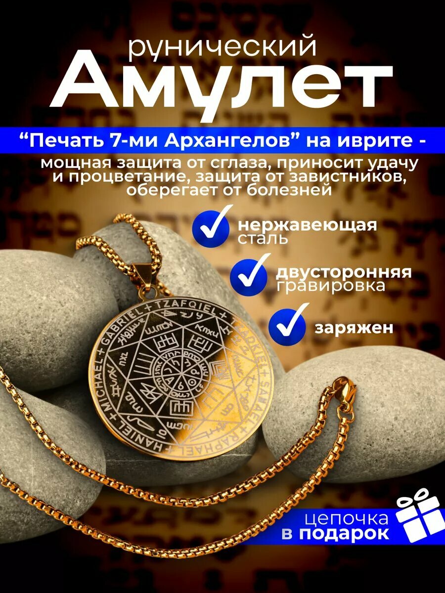 Амулет "Печать Семи Архангелов" мощная защита, из стали