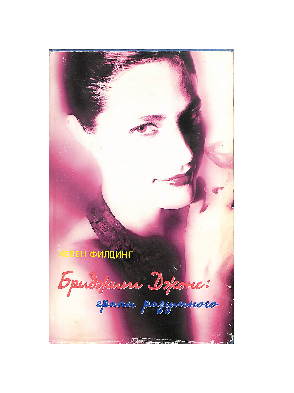 Бриджит Джонс: Грани разумного