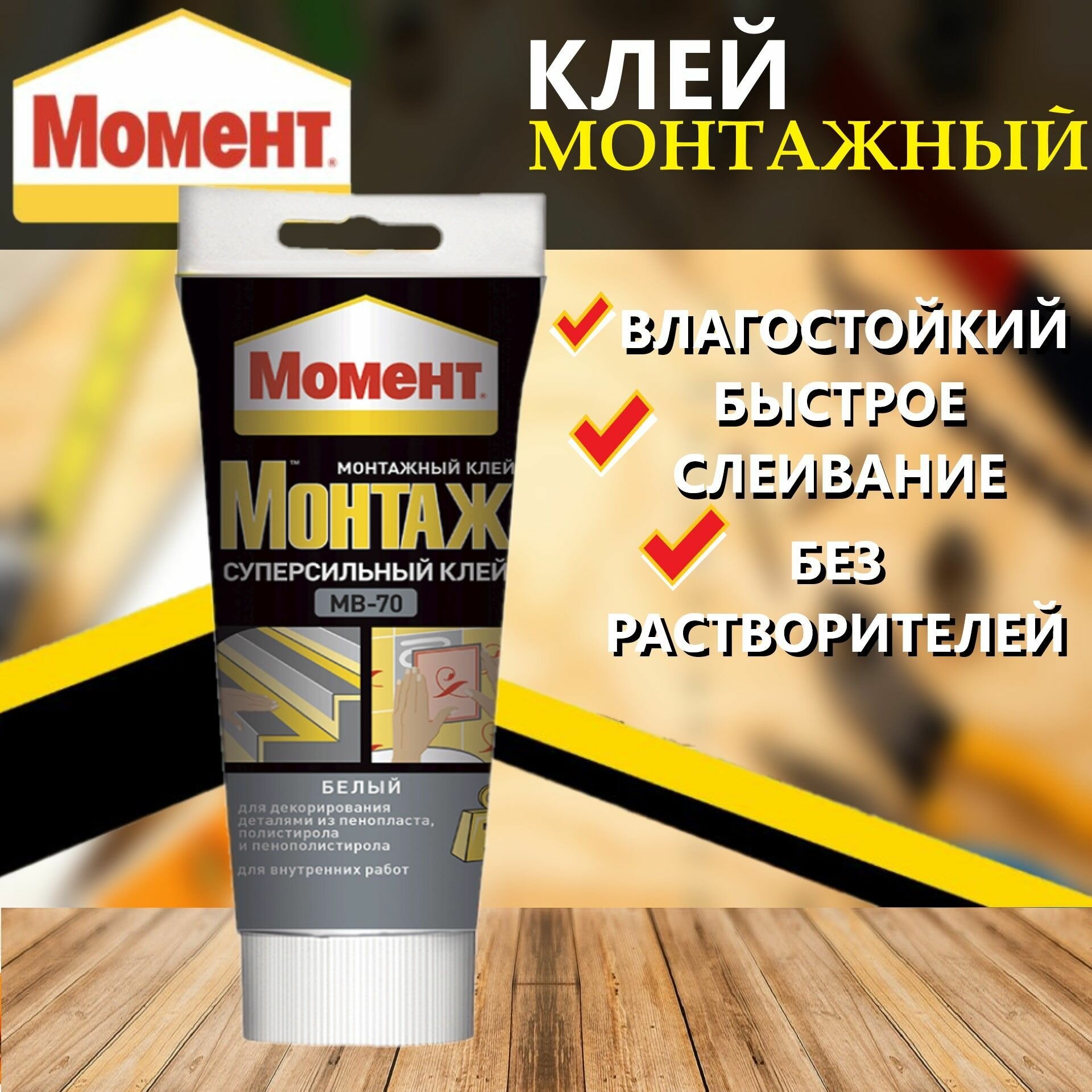 Клей момент монтаж суперсильный мв-70 для дерева, металла, ПВХ, керамики, пенопласта 250 г Момент