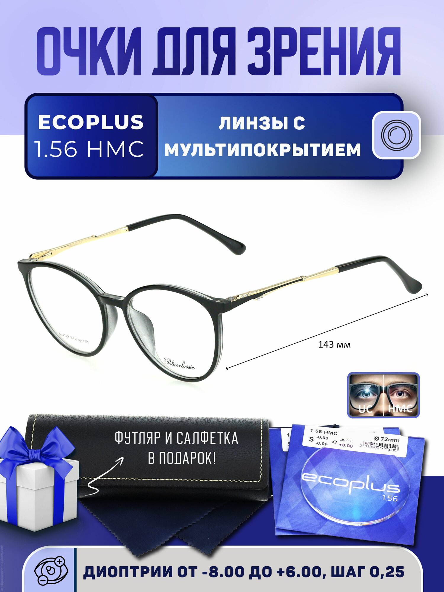 Очки корригирующие с футляром / стигматические BLUE CLASSIC мод. B64128 Цвет 1 с линзами с мультипокрытием HMC -0.25 РЦ 60-62